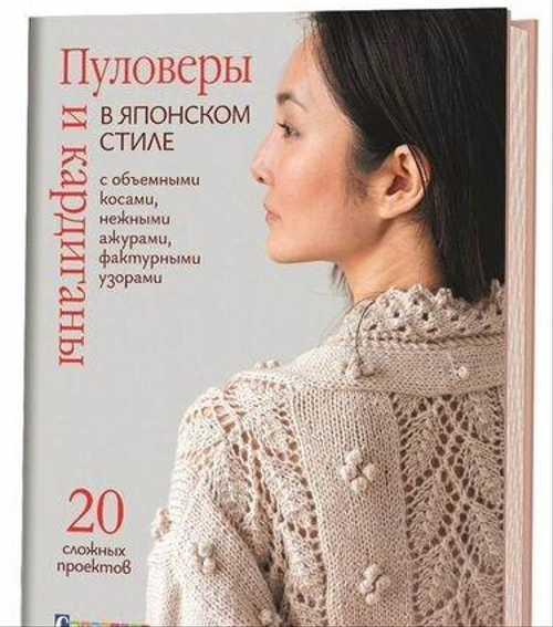Книга кр "Пуловеры и кардиганы в японском стиле с
