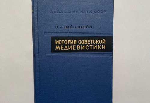 О.Л. Вайнштейн. История советской медиевистики. 19