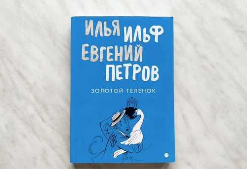 Илья Ильф, Евгений Петров: Золотой теленок