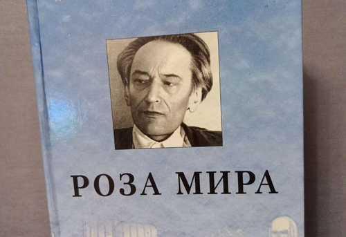 Книга "Роза Мира" Д. Андреев