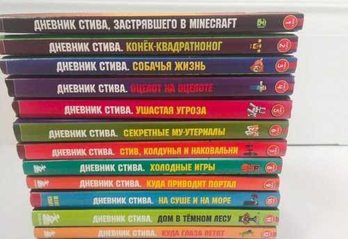 Дневник Стива застрявшего в Minecraft, все 14 книг