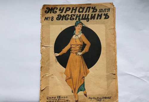Журнал для женщин 1915 г