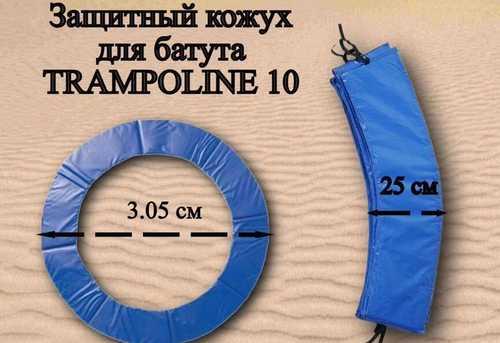 Защитный кожух для батута Trampoline 10 - (3.05 см