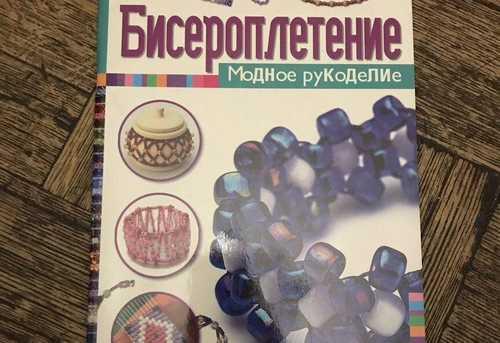 Книги по бисероплетению