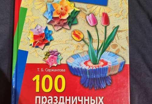 Книга "100 праздничных моделей оригами" Сержантова