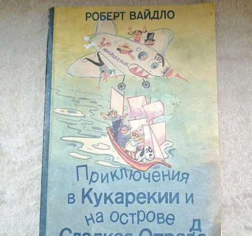 Вайдло Р. Приключения в Кукарекии и на острове