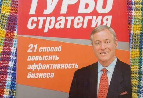 Турбостратегия. Брайан Трейси