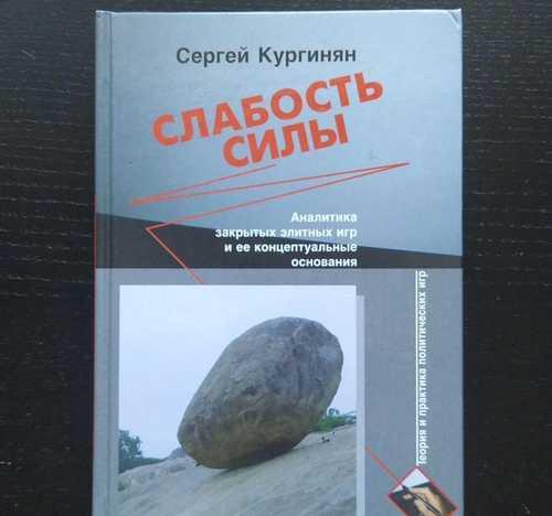 Слабость силы Кургинян С. Е