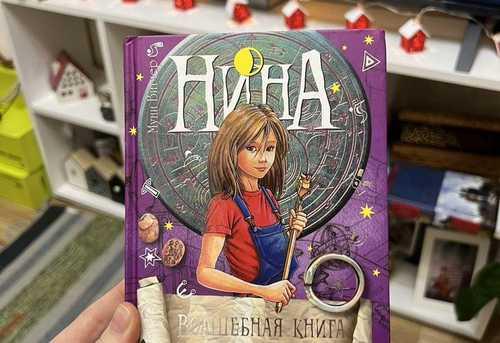 Книга Муни Витчер "Нина"