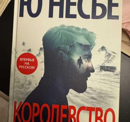 Книга Несбе Королевство