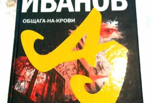 Алексей Иванов "Общага на Крови" книга