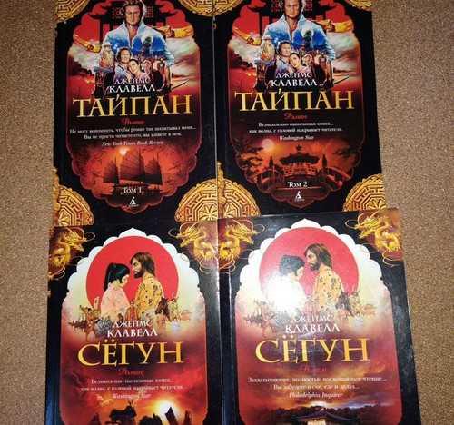 Тайпан. Сёгун. Джеймс Клавел