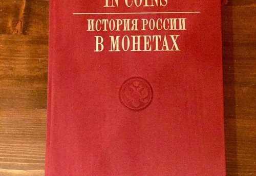 Книга.История россии в монетах