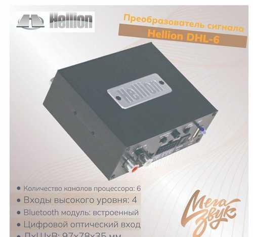 Адаптер с выс. частоты Hellion DHL-6 с DSP и BT