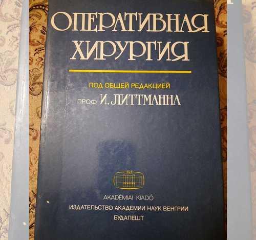 Оперативная хирургия И. Литтманна