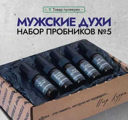 Мужские духи. Набор из 5 ароматов