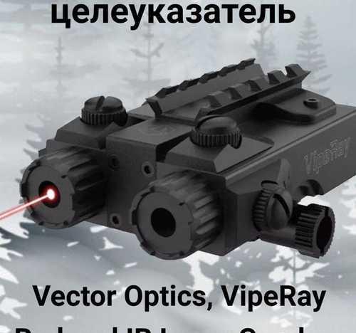 Лазерный целеуказатель Vector Optics