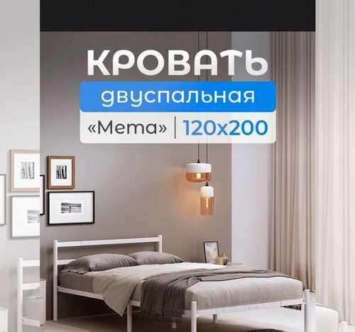 Кровать двухспальная 120 200 металлическая