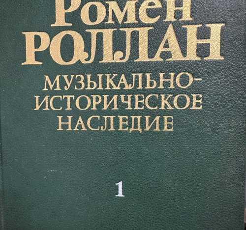 Ромен Роллан Музыкально-историческое наследие