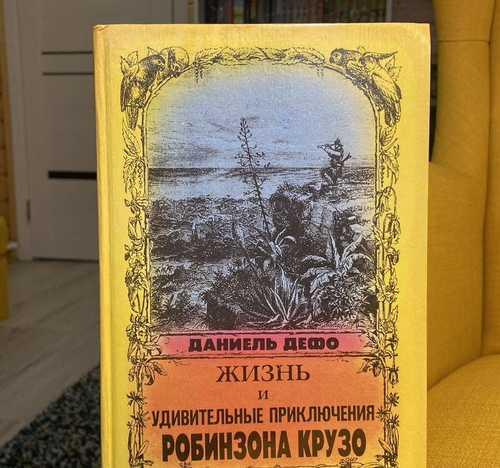 Жизнь и удивительные приключения Робинзона Крузо