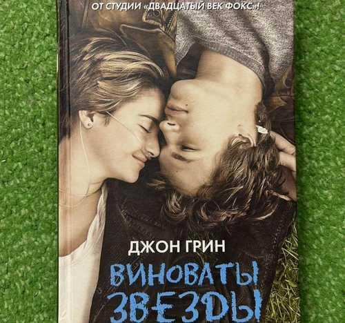 Книга виноваты звезды