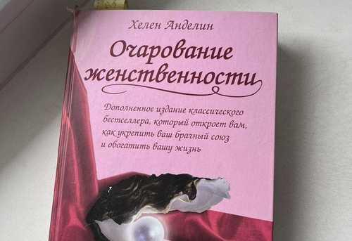 Книга очарование женственности