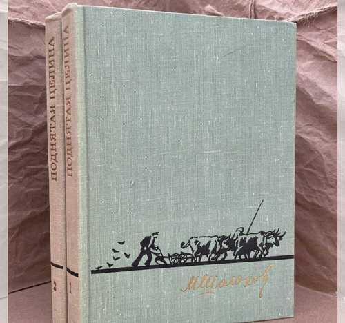 Поднятая целина (комплект из 2 книг). Шолохов Миха