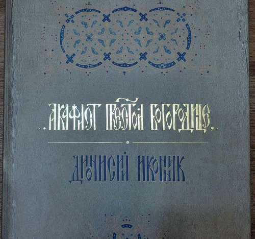 Акафист Пресвятой Богородицы. Дионисий Иконник