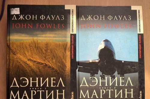 Книга Джон Фаулз Дэниел Мартин книга 1 и книга 2