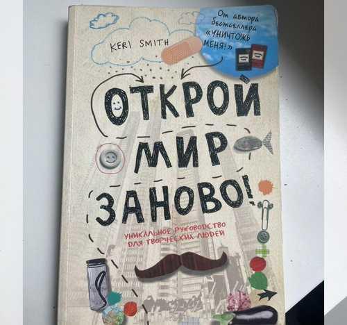 Открой мир заново книга keri smith