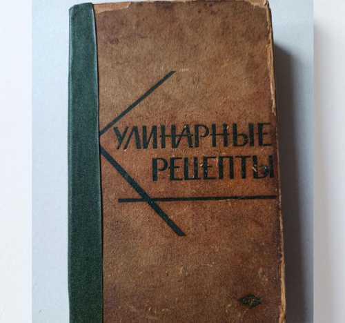 Кулинарная книга 1965 года Раритет