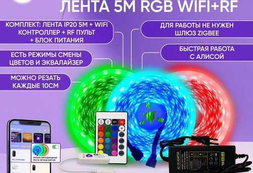 Умные RGB ленты с Wi-fi на 5м для Алисы