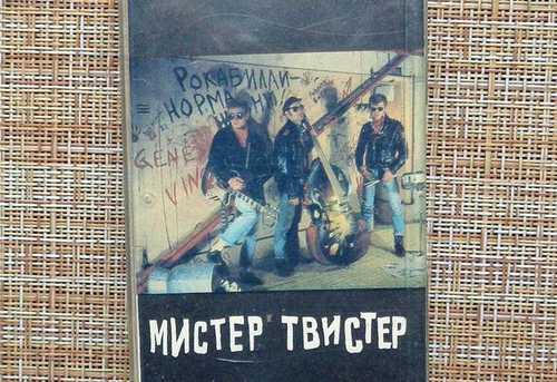 Аудиокассета из СССР: Мистер Твистер