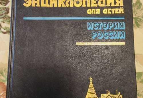 Энциклопедия для детей История России