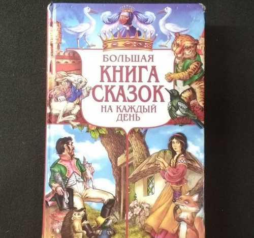 Большая книга сказок на каждый день