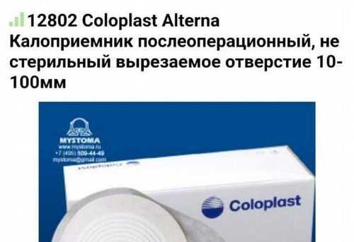 Калоприемники coloplast послеоперационный 12802 уп