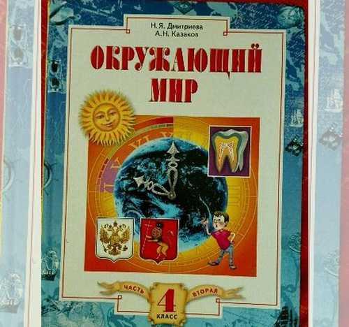 Учебник окружающий мир, 4 класс