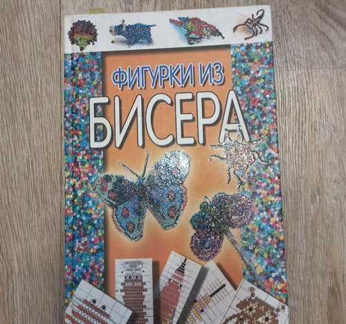 Книга фигурки из бисера