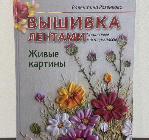 Книга Вышивка лентами Живые картины