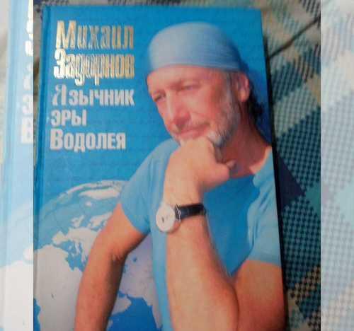 Язычник эры Водолея Михаил Задорнов