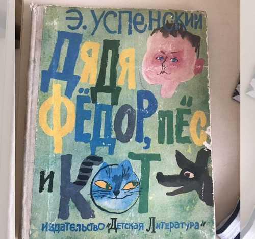 Успенский. Э. Дядя Федор, пес и кот 1974 года