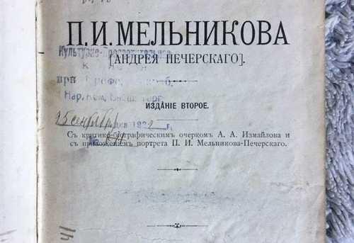 Книга антикварная 1909 г. П.И.Мельников