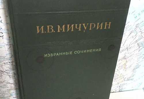 И.В.Мичурин избранные сочинения