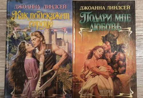 Книги Джоанна Линдсей