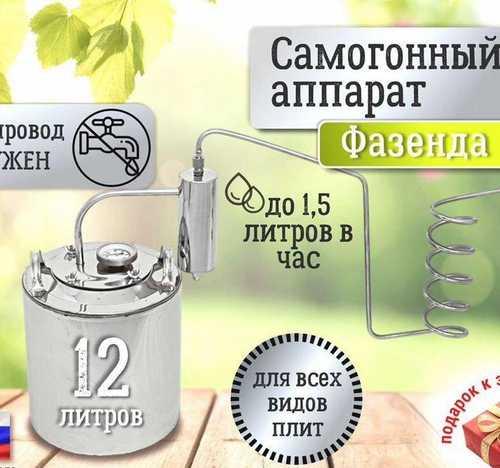 Самогонный аппарат непроточный Фазенда 12 л