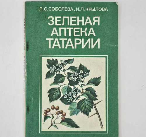 Зеленая книга Татарии - Соболев, Крылова