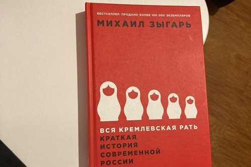 Книга «Вся кремлевская рать» М. Зыгарь