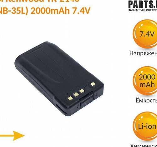 Аккумулятор для Kenwood TK-2140 2000mAh 7.4V