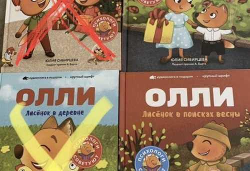 Серия детских книг 2 шт. про Олли Ю.Сибирцева