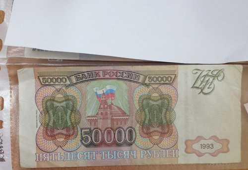 Купюра 50000 рублей 1993 года